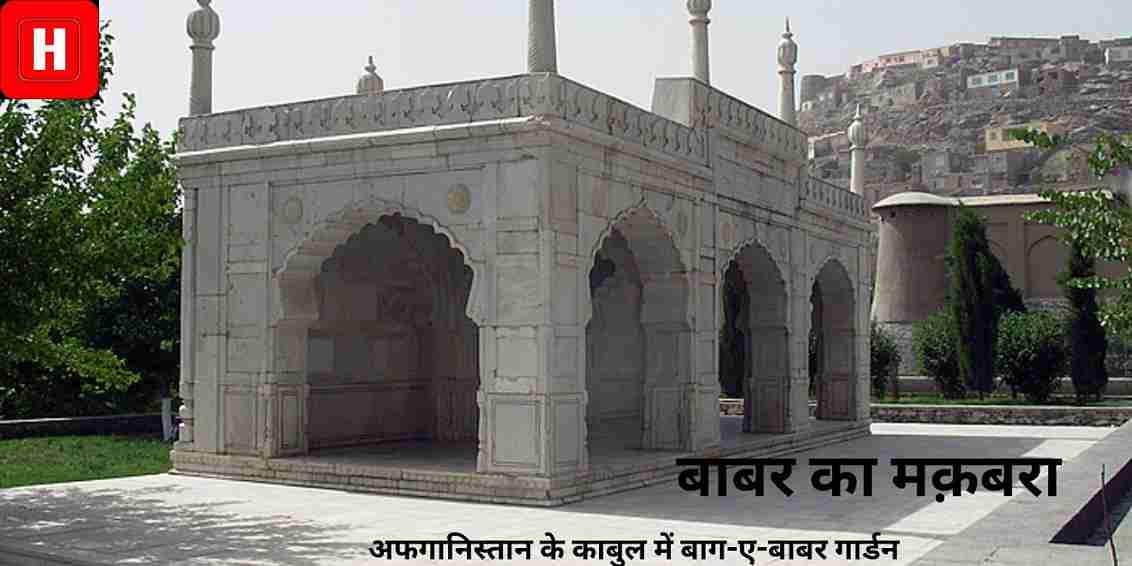History of Mughal Emperor Babur | मुगल शासक बाबर का इतिहास